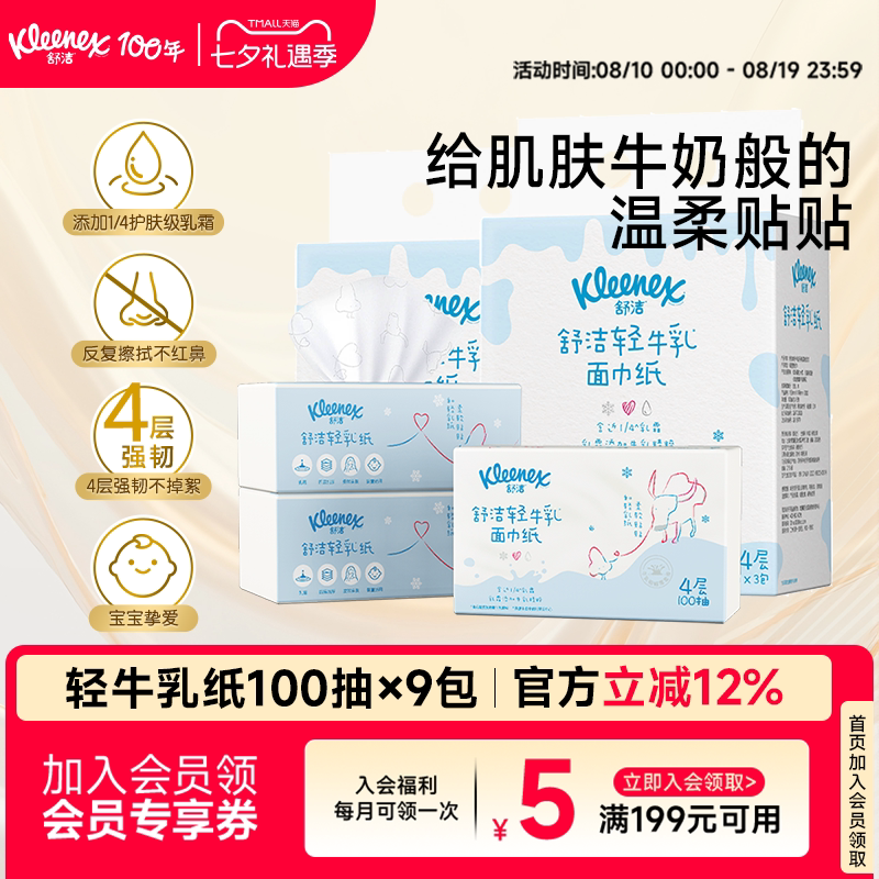 舒洁轻乳纸100抽4层乳霜面巾纸鼻子纸云柔巾婴童用纸保湿纸巾