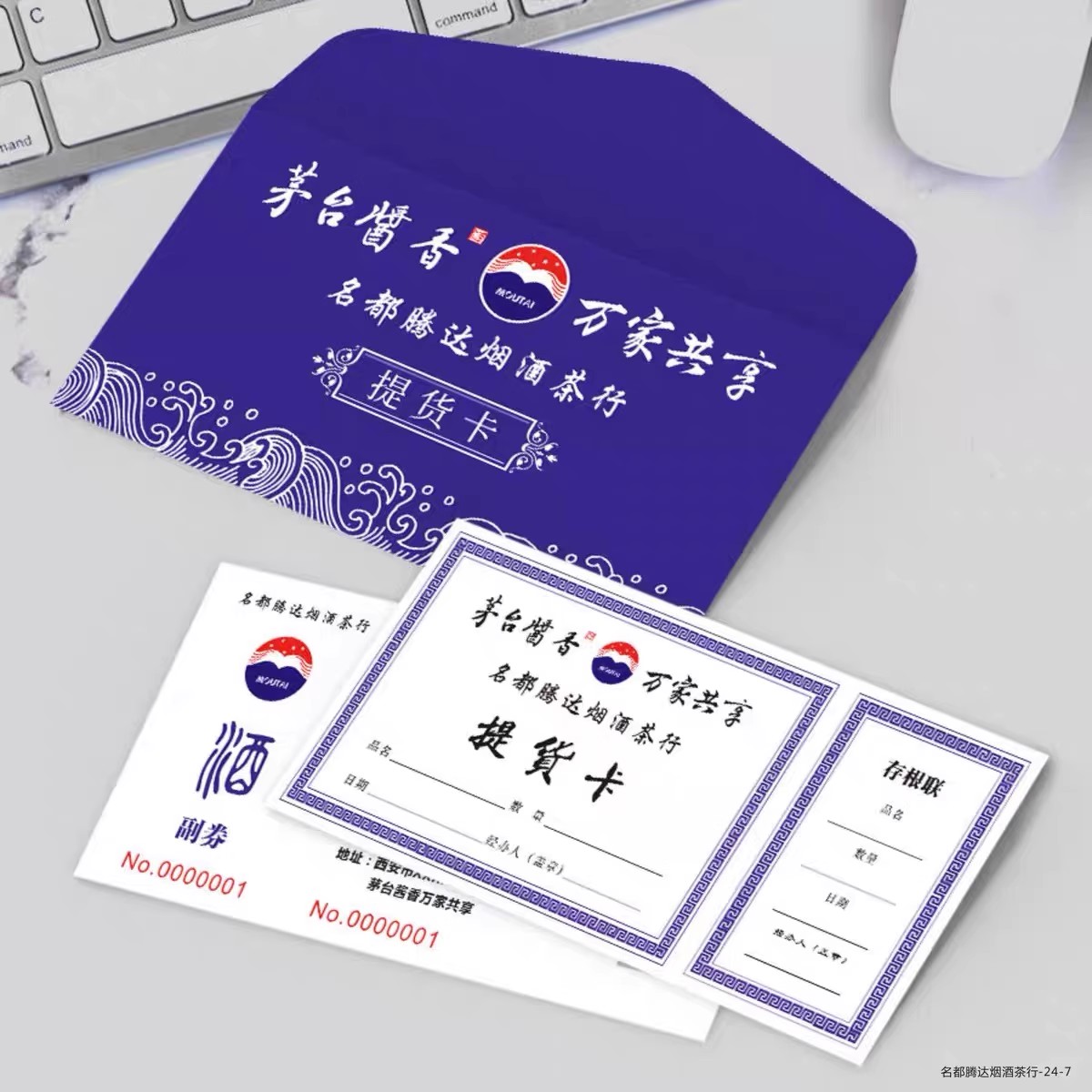 烟酒提货券制作茶叶商行粮油提货卡定做加密防伪礼品卡免费设计