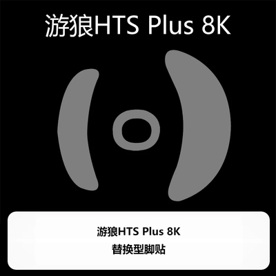 Ultraglide鼠标脚贴适用于G-wolves游狼HTS PLUS 8K特氟龙脚贴