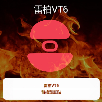 Ultraglide弧形鼠标脚贴顺滑控制涩RAPOO雷柏VT6二代