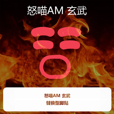 喵呜外设Ultraglide鼠标脚贴怒喵AM 玄武脚垫顺滑控制