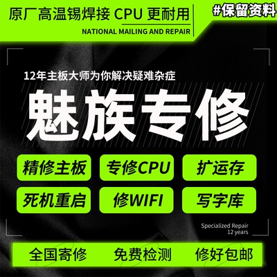 修魅族手机主板魅族主板