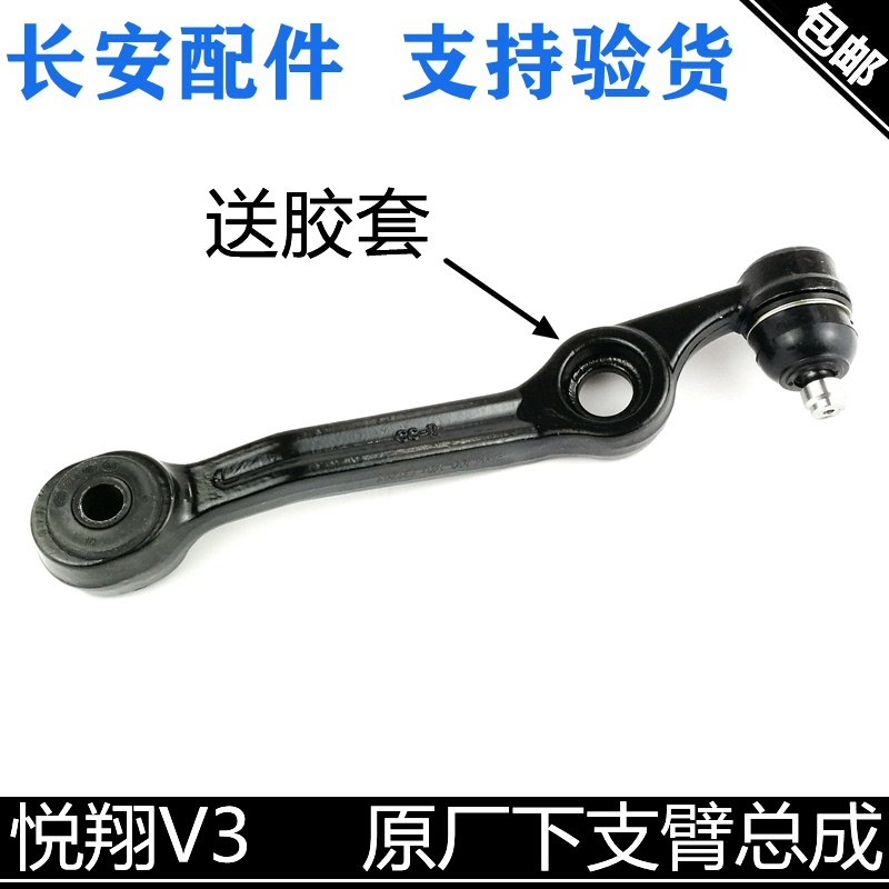 适用长安悦翔V3下摆臂下支臂下肢臂总成带球头摆臂总成前悬挂正厂_虎窝淘