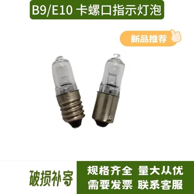 机床仪器仪表指示灯6V12V5W6W10W15W20W30W35W卤钨灯B9/E10卡螺口