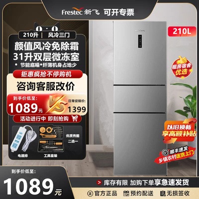 顺丰速发新飞210升三门风冷无霜家用租房超薄冷藏冷冻节能电冰箱