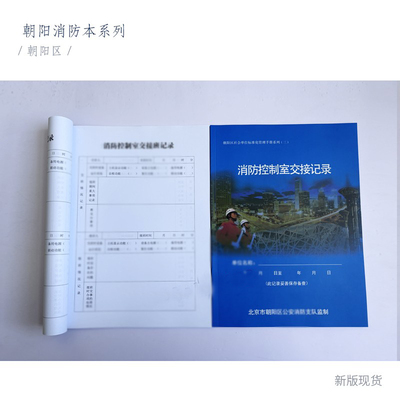 消防控制室交接班本朝阳区