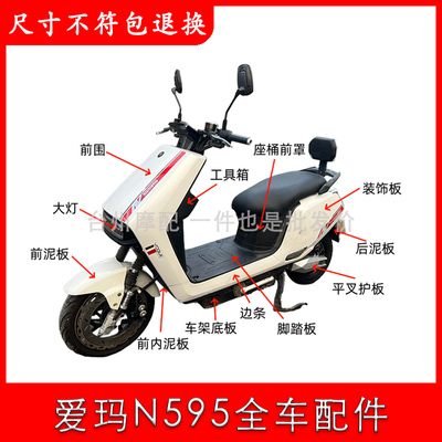 爱玛红牛N595全车外壳配件