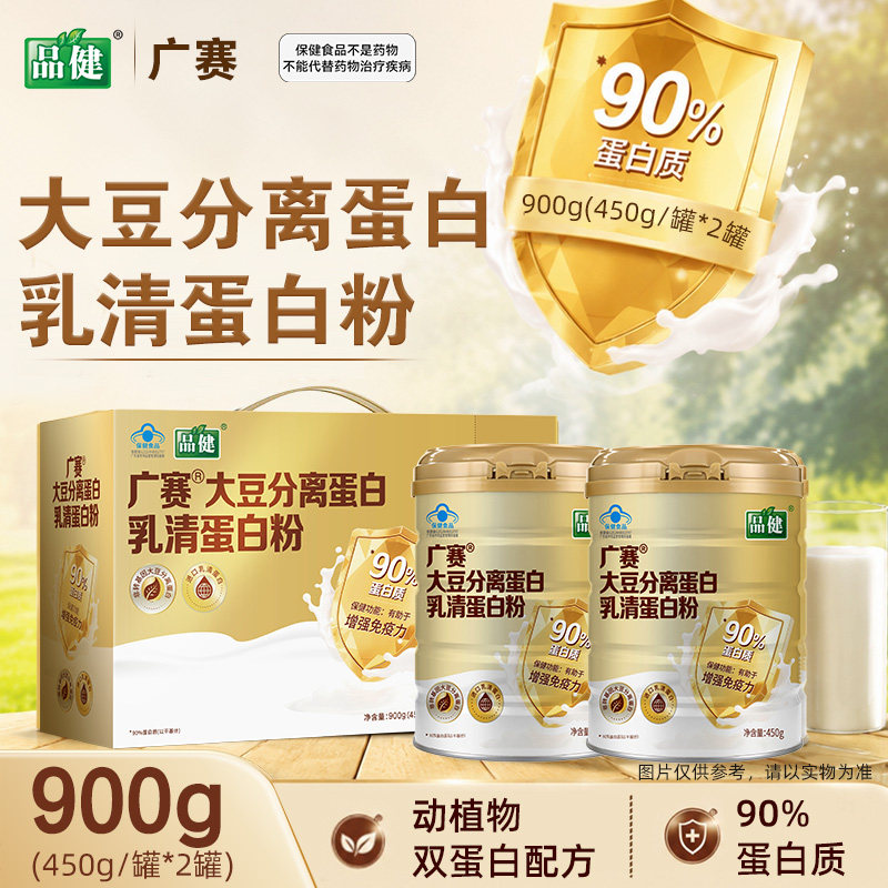 品健广赛牌大豆分离蛋白乳清蛋白粉礼盒装2罐有助于增强免疫力