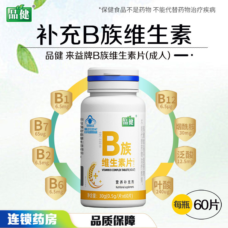 品健来益牌B族维生素片(成人)60片补充b族维生素大药房旗舰店正品