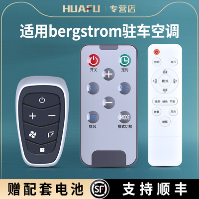 适用Bergstrom驻车空调遥控器P23 P25EST P20 21ESSTC北京重卡追梦车载空调摇控板