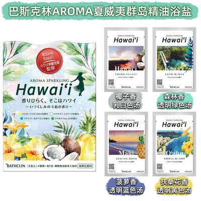 日本BATHCLIN巴斯克林Aroma芳香精油浴盐泡澡入浴剂 夏威夷群岛