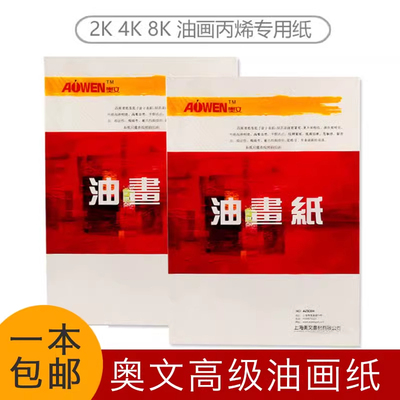 奥文油画纸加厚初学者绘画