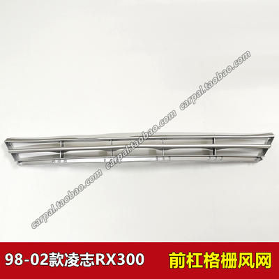 9901年款RX300原厂前杠中网格栅