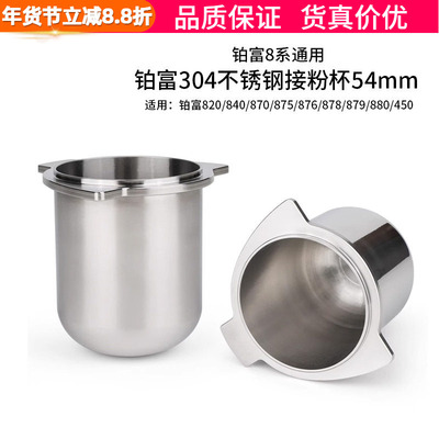铂富8系咖啡机54接粉杯304不锈钢