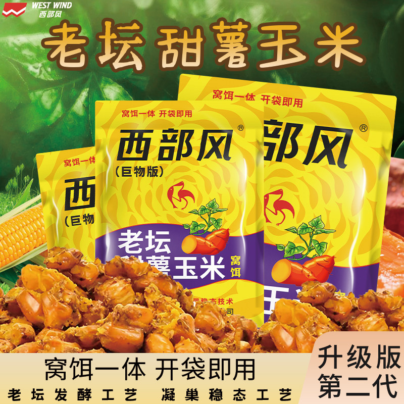 西部风老坛甜薯玉米升级版户外野钓河流鲫鲤巨物饵打窝料台钓饵