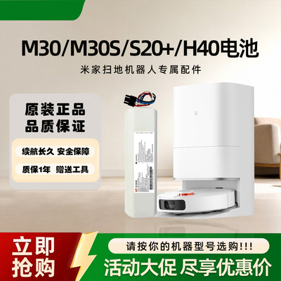 MIJIA米家全能扫拖机M30 M30S H40 S20+原装电池D101CN D103配件