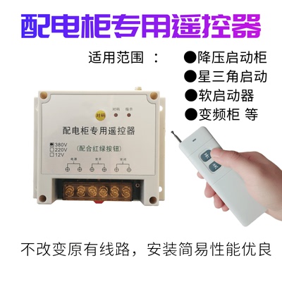 配电箱遥控器启动柜遥控器