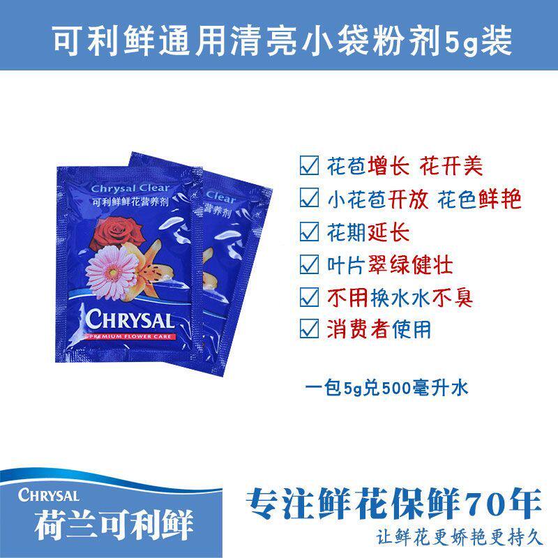 荷兰进口可利鲜鲜花保鲜剂营养液5克小袋通用型鲜切花营养粉家用