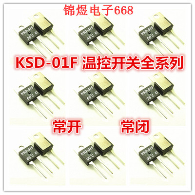 KSD-01F温度温控开关TO220常开常闭全系列30-150度H/D全新现货