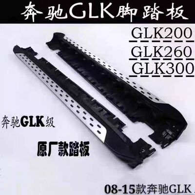 适于奔驰GLK脚踏板glk200/260侧踏板GLK300/350原装原厂专用改装
