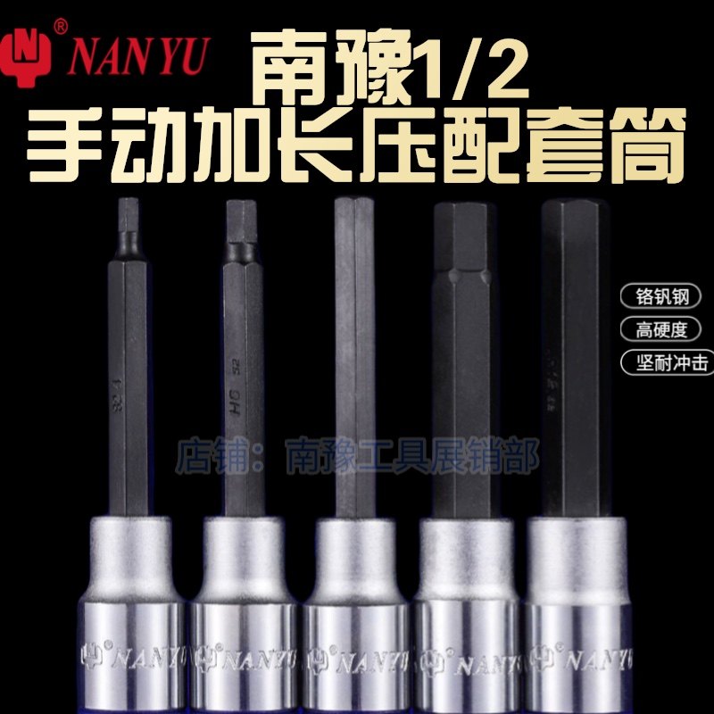 台湾南豫nanyu 1/2内六角压批旋具套筒加长6角大飞扳手批头H12 14_虎窝淘