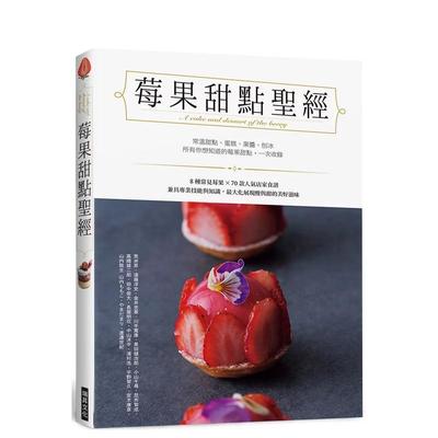 【预售】莓果甜点 台版原版中文繁体餐饮生活美食 荒井昇， 远藤淳史， 金井史章 瑞昇文化