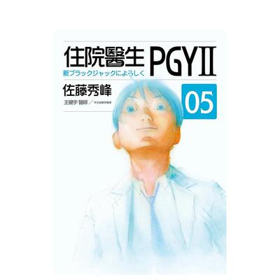 【现货】漫画 住院医生PGY II 第五集 台版漫画书繁体中文原版进口图书 原动力 佐藤秀峰