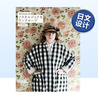 MAGALI的复古衣着制作MAGALIの