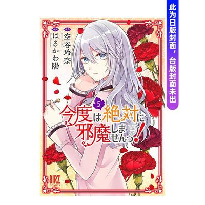 【现货】漫画 这次我绝对不再犯错！ (5) 台版原版繁体中文 作者：はるかわ 阳  台湾角川 进口图书