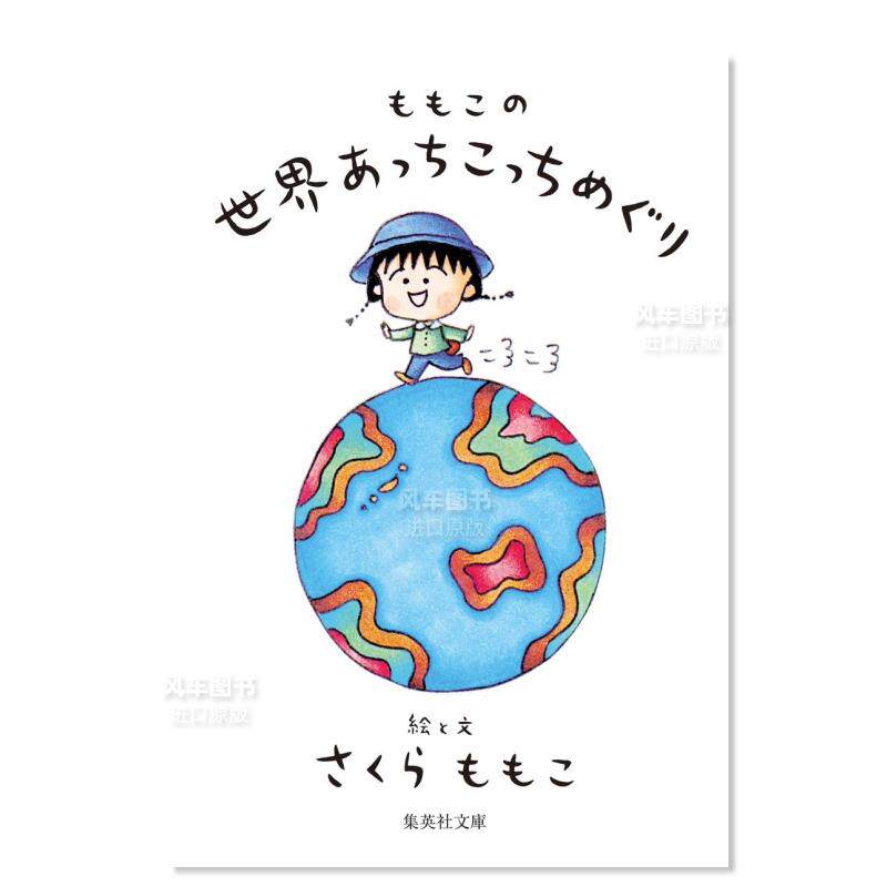 【预售】桃子的世界旅行 ももこの世界あっちこっちめぐり(集英社文庫) 樱桃小丸子 日文旅游散文随笔游记日本原版进口图书