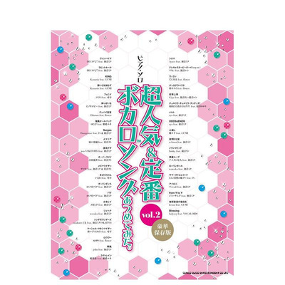 【现货】钢琴独奏 超人气＆经典VOCALOID歌曲精选 Vol.2 [豪华收藏版] ピアノ?ソロ　原版日文音乐进口图书