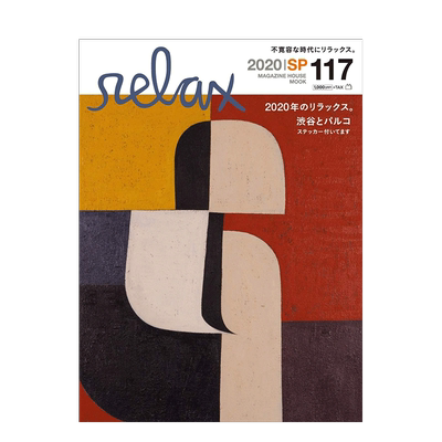 【现货】relax 日本潮流生活杂志 复刊 涉谷 2020年 NO.117书籍进口原版