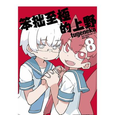 【预售】漫画 笨拙至极的上野(08) 台版漫画书繁体中文原版进口图书 青文出版 tugeneko