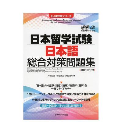 【预售】EJU日语综合备考题集 日本留学试験日本语総合対策问题集 原版日文生活工具书 进口图书