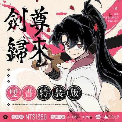 【现货】漫画 剑尊归来01+02【官网漫画特装版】 台版漫画书繁体中文原版进口图书 深空出版 STUDIO LICO编绘／BIGA原作