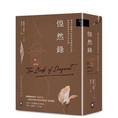 【预售】惶然录：葡萄牙国宝作家佩索亚灵魂代表作|献给惶惑世代的不安之书 台版原版中文繁体翻译文学 费尔南多．佩索亚