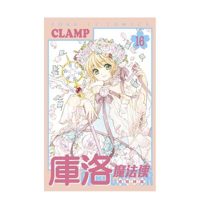 【现货】漫画 库洛魔法使 透明牌篇16完 台版漫画书繁体中文原版进口图书 东立 CLAMP