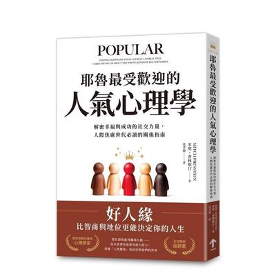 【预售】耶鲁受欢迎的人气心理学：解密幸福与成功的社交力量，人际焦虑世代读的关系指南 台版原版中文繁体心理励志 米契普林斯汀