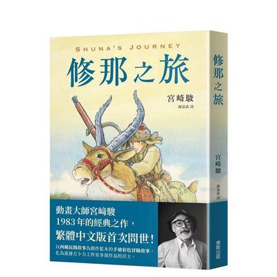 【现货】修那之旅-宮崎駿（Miyazaki Hayao） 台版原版繁体中文漫画书 宮崎駿（Miyazaki Hayao） 台灣東販图书