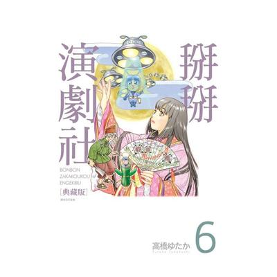 【预售】掰掰演剧社 典藏版(06) 台版原版繁体中文漫画书 高桥ゆたか 城邦-尖端出版图书书籍