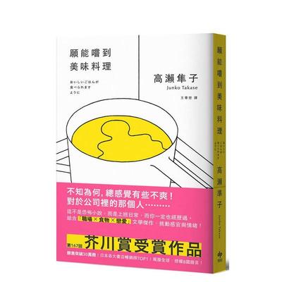 【现货】愿能尝到美味料理【口碑热销版】 芥川赏受赏作！横扫日本各大书店之话题作品台版原版中文繁体翻译文学 高濑隼子 悦知