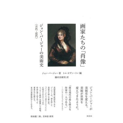 【预售】画家们的肖像 John Peter Berger的美术史 古代-近代 画家たちの 原版日文艺术画册画集