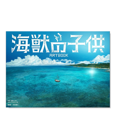 映画「海獣の子供」ARTBOOK，电
