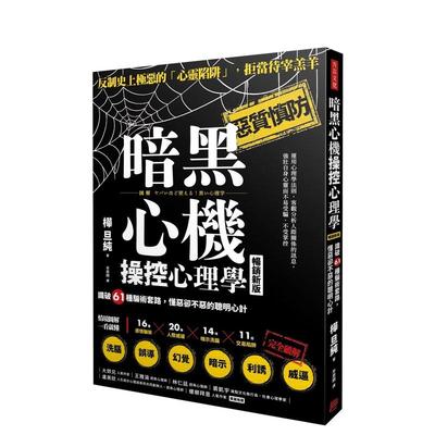 【预售】暗黑心机操控心理学：识破61种骗术套路，懂恶却不恶的聪明心计（新版） 台版原版中文繁体心理励志 桦旦纯