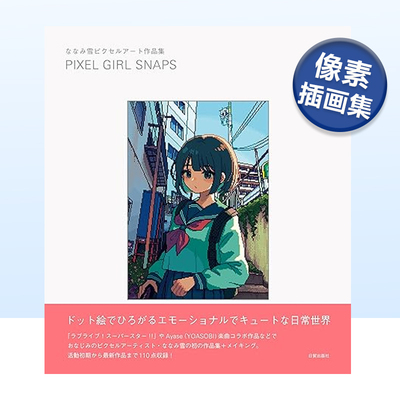 【现货】NANAMI雪像素插画集 ななみ雪ピクセルアート作品集 PIXEL GIRL SNAPS 原版日文插画作品集
