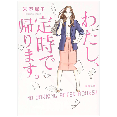 【预售】我要准时下班 わたし定时で帰ります 我要到点下班 吉高由里子主演日剧原著小说 日文文学小说书籍日本原版进口图书日语