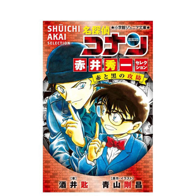 【预售】日版轻小说 名侦探柯南 赤井秀一精选 红与黑的攻防 日文原版轻小说二次元书籍日本进口图书日语