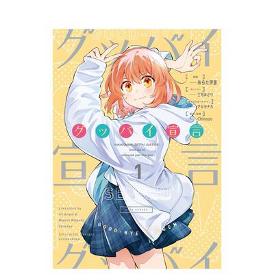 【预售】日版漫画 再见宣言1 グッバイ宣言 2 あらた 伊里 日文漫画书日本原版进口图书 角川出版 Chinozo乐曲第一弹