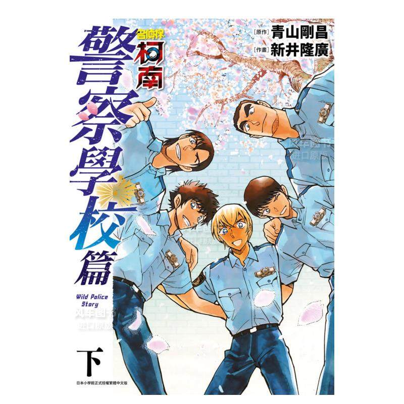【现货】漫画名侦探柯南警察学校篇 Wild Police Story下青山刚昌台版漫画书繁体中文青文出版虎窝淘