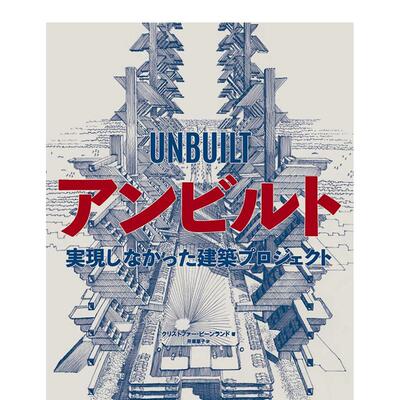 【现货】未竟建筑项目作品集 アンビルト 実现しなかった建筑プロジェクト 原版日文建筑作品图书书籍
